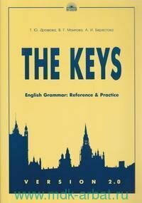 The Keys : English Grammar: Reference & Practice. Version 2.0 : учебное пособие для учащихся общеобразовательных учреждений с углубленным изучением английского языка и студентов вузов