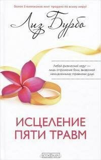 Книга "Исцеление пяти травм"