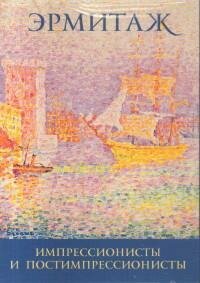 Книга "Эрмитаж. Импрессионисты и постимпрессионисты = The Hermitage. Impressionists and Post-Impressionists : набор открыток"