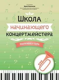 Книга "Школа начинающего концертмейстера. Фортепиано и труба"