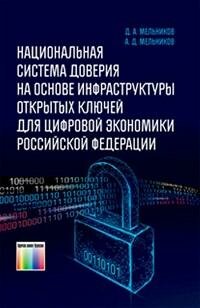 Книга "Национальная система доверия на основе инфраструктуры открытых ключей для цифровой экономики Российской Федерации"