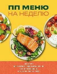 Книга "ПП меню на неделю"