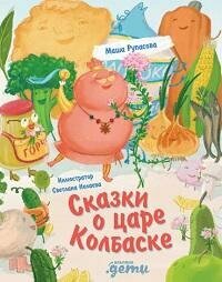 Книга "Сказки о царе Колбаске"