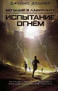 Книга "Испытание огнем"