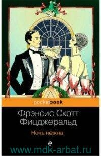Книга "Ночь нежна : роман"