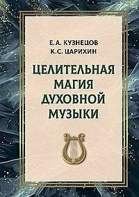 Целительная магия духовной музыки