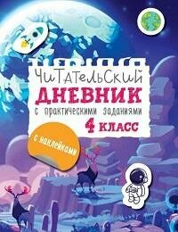 Читательский дневник с практическими заданиями (с наклейками) : 4-й класс