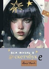 Книга "Вся жизнь в скетчбуке : артбук"