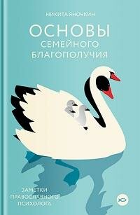 Книга "Основы семейного благополучия. Заметки православного психолога"
