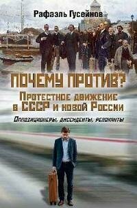 Книга "Почему против? : протестное движение в СССР и новой России : оппозиционеры, диссиденты, релоканты"