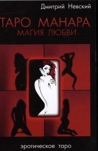 Книга "Таро Манара. Магия любви"