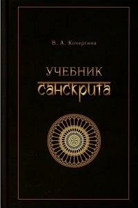 Книга "Учебник санскрита"