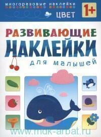 Книга "Цвет : многоразовые наклейки : для детей от 1 года"