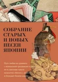 Книга "Собрание старых и новых песен Японии"