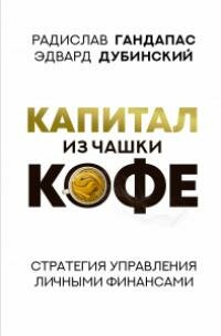 Книга "Капитал из чашки кофе : стратегия управления личными финансами"