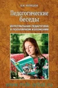 Книга "Педагогические беседы. Интегральная педагогика в популярном изложении"