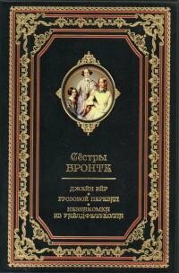 Книга "Полное издание в одном томе : Джейн Эйр ; Грозовой перевал ; Незнакомка из Уайлдфелл-Холла"