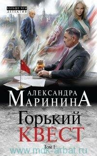 Книга "Горький квест : роман. В 3 т. Т.1"