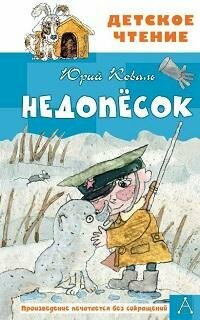 Книга "Недопёсок"
