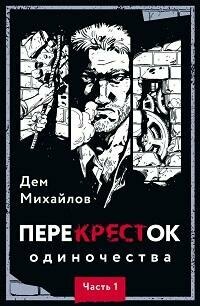 Книга "Перекресток одиночества. Ч.1"