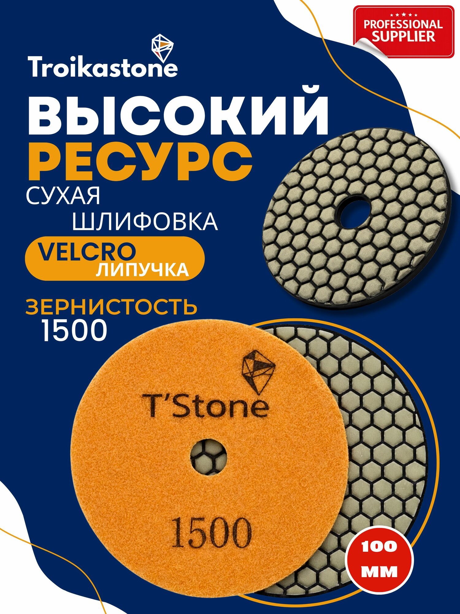 АГШК (черепашка) Troikastone Pro DRY №1500 100мм универсальная шлифовальный круг