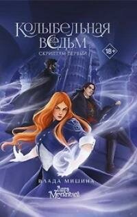 Книга "Колыбельная ведьм. Скриптум Первый"