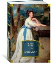 Книга "Консуэло : роман"