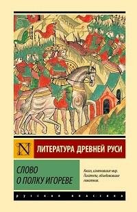 Книга "Слово о полку Игореве"