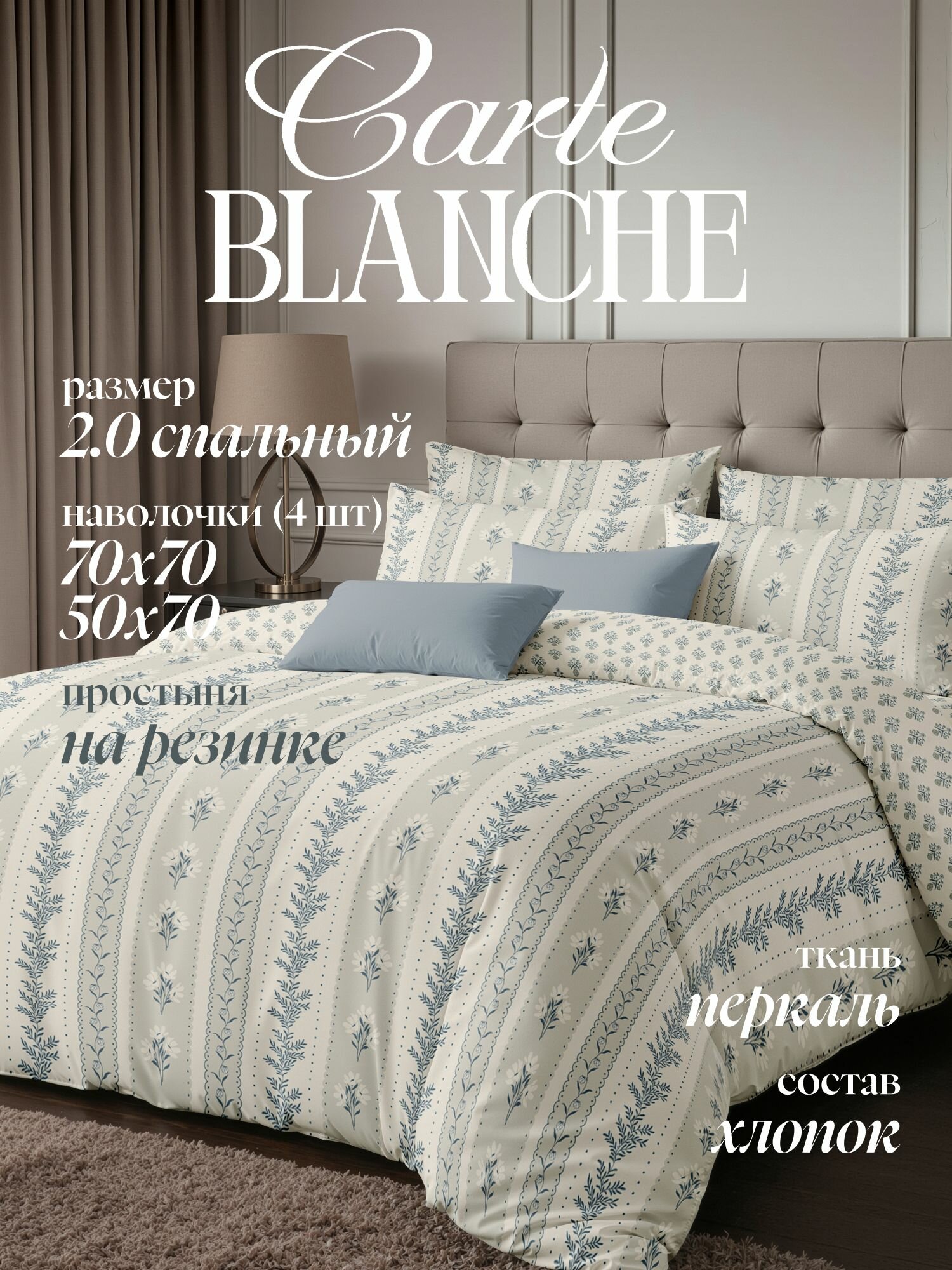 Постельное белье 2 спальное перкаль, на резинке (4 нав. 50х70,70х70), Carte Blanche, хлопок, Винтажная линия бежевый