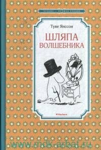 Книга "Шляпа Волшебника : повесть-сказка"