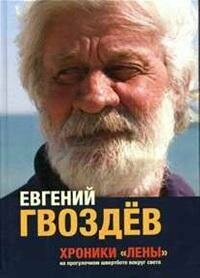 Книга "Хроники «Лены». На прогулочном швертботе вокруг света"