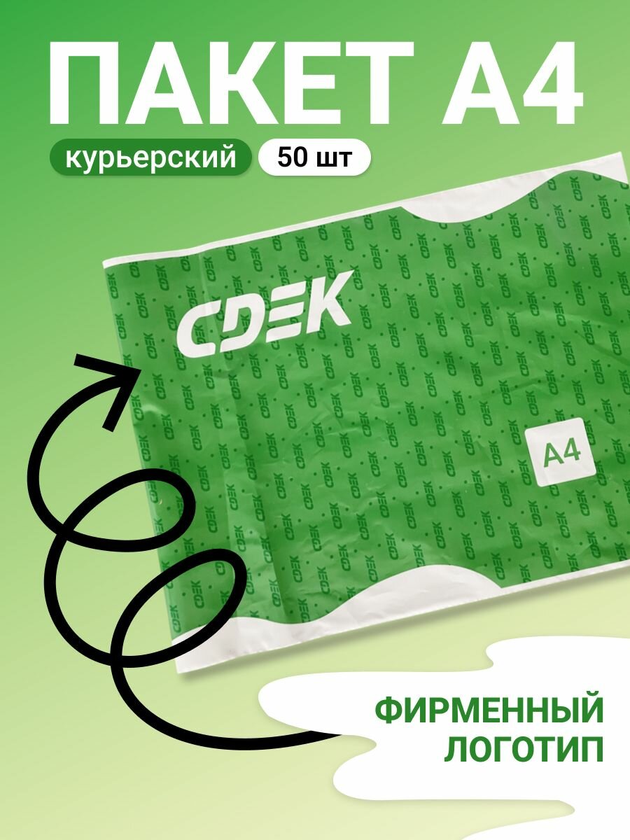 Фирменный курьерский пакет А4, 50 штук
