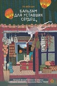 Книга "Бальзам для уставших сердец : роман"
