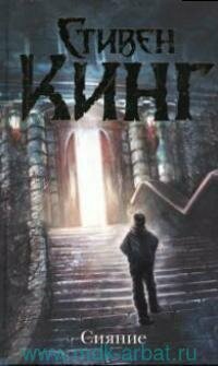 Книга "Сияние : роман"