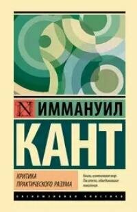 Книга "Критика практического разума"