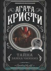 Книга "Тайна замка Чимниз"