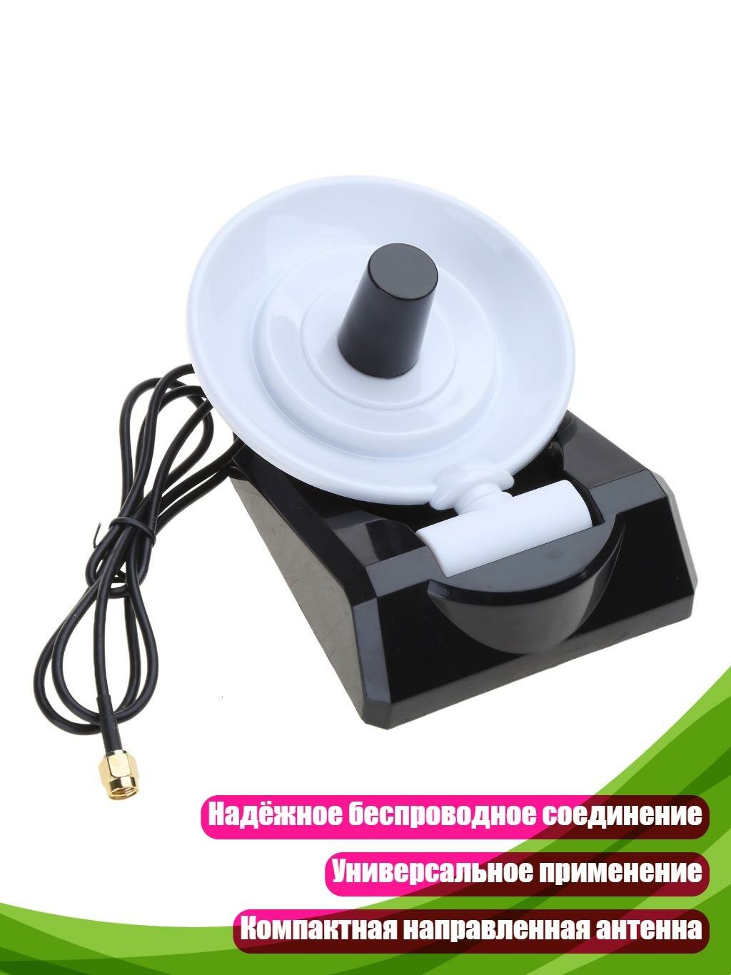 Направленная Wi-Fi-антенна 2,4 ГГц, 10 дБи, RP-SMA, Другое