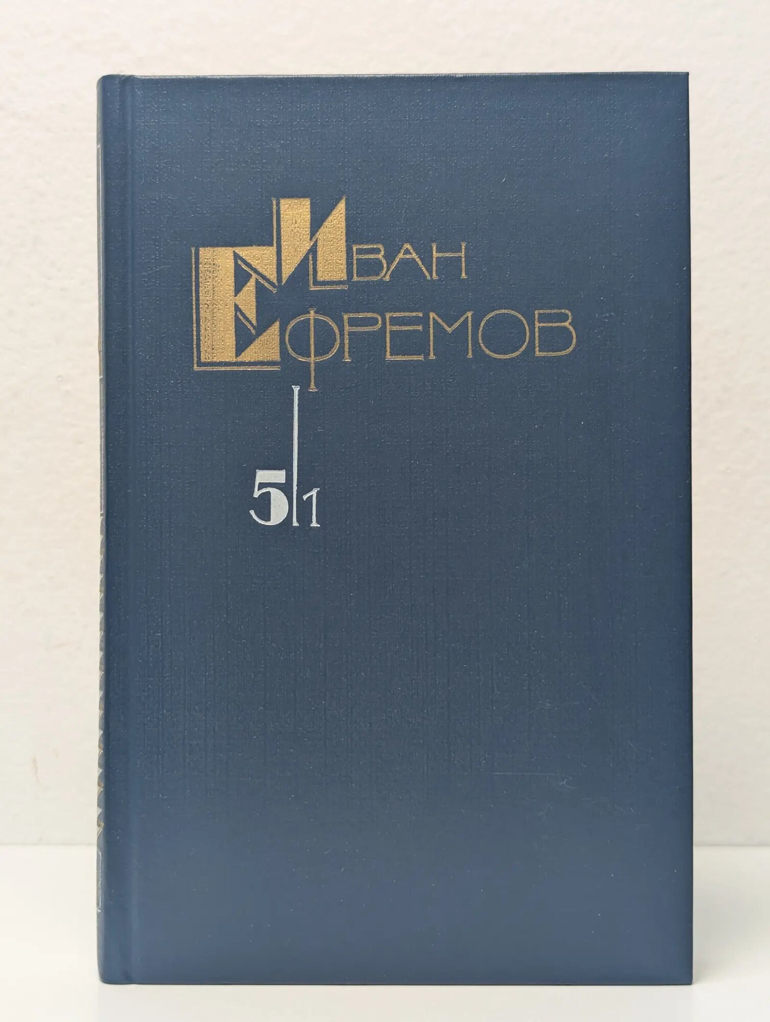 Иван Ефремов. Собрание сочинений в 5 томах. Том 5. Книга 1 Ефремов Иван Антонович 1989