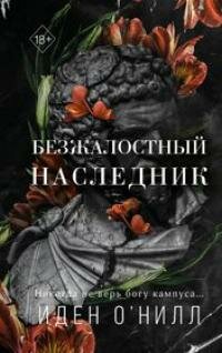Книга "Безжалостный наследник"