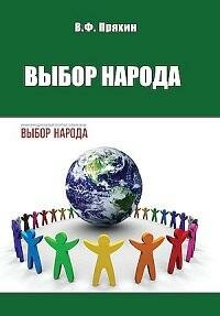 Книга "Выбор народа : сборник статей, эссе, фельетонов и аналитических справок на актуальыне политические темы, 2020-2023"