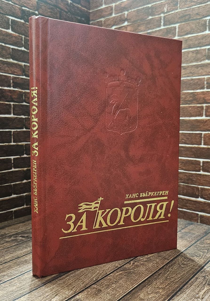 За короля! Роман. Серия Цветы зла Бьеркегрен Ханс 1995 год