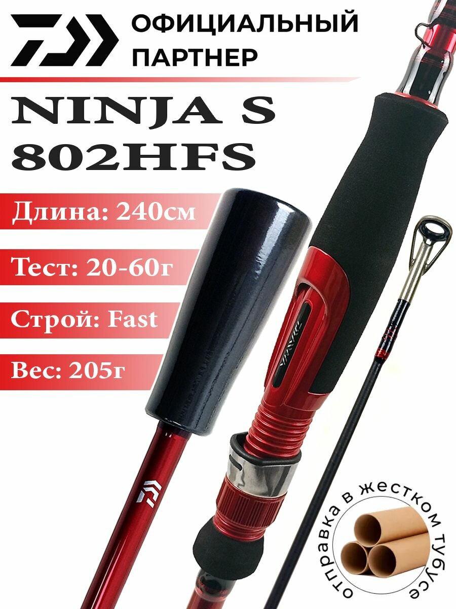 Удилище спиннинговое Daiwa NINJA S 802HFS