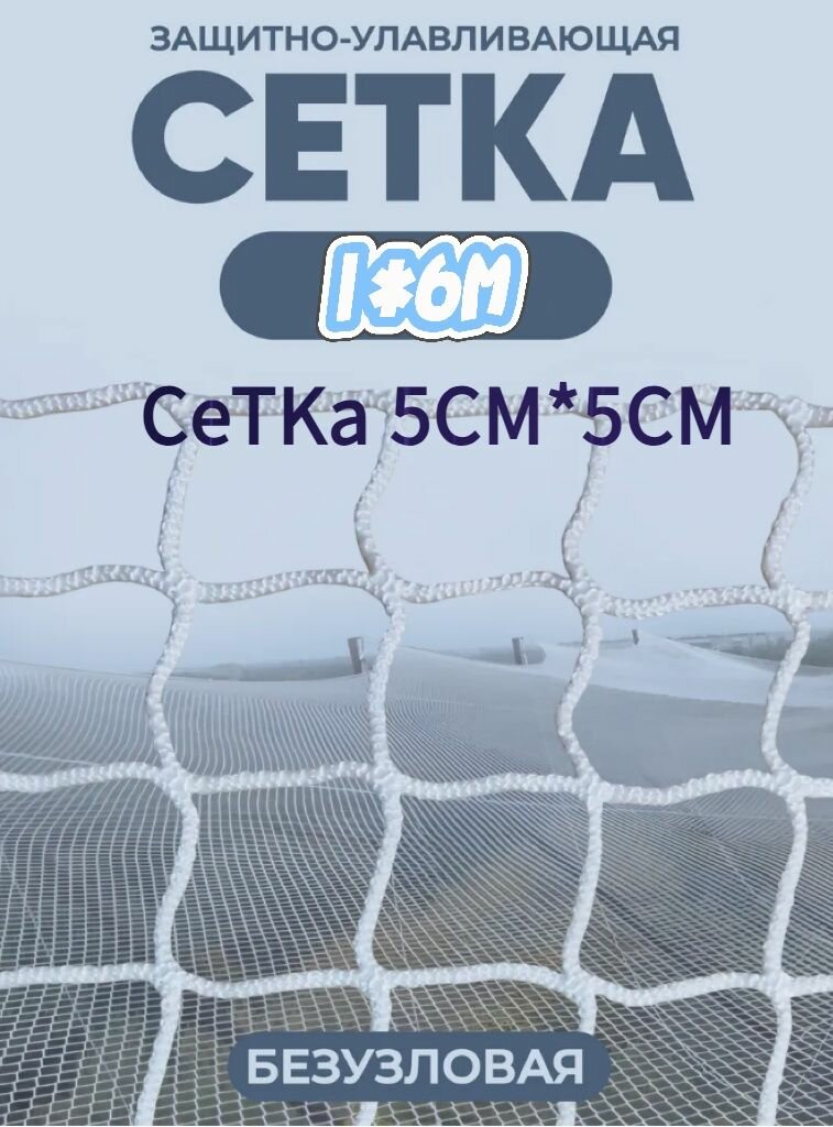 Сетка веревочная узловая 1mx6m ширина заградительная защитная спортивная