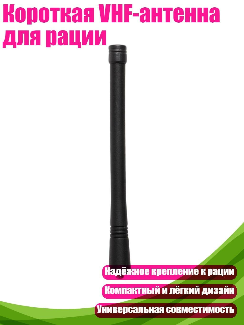 Короткая VHF-антенна для рации, Черный