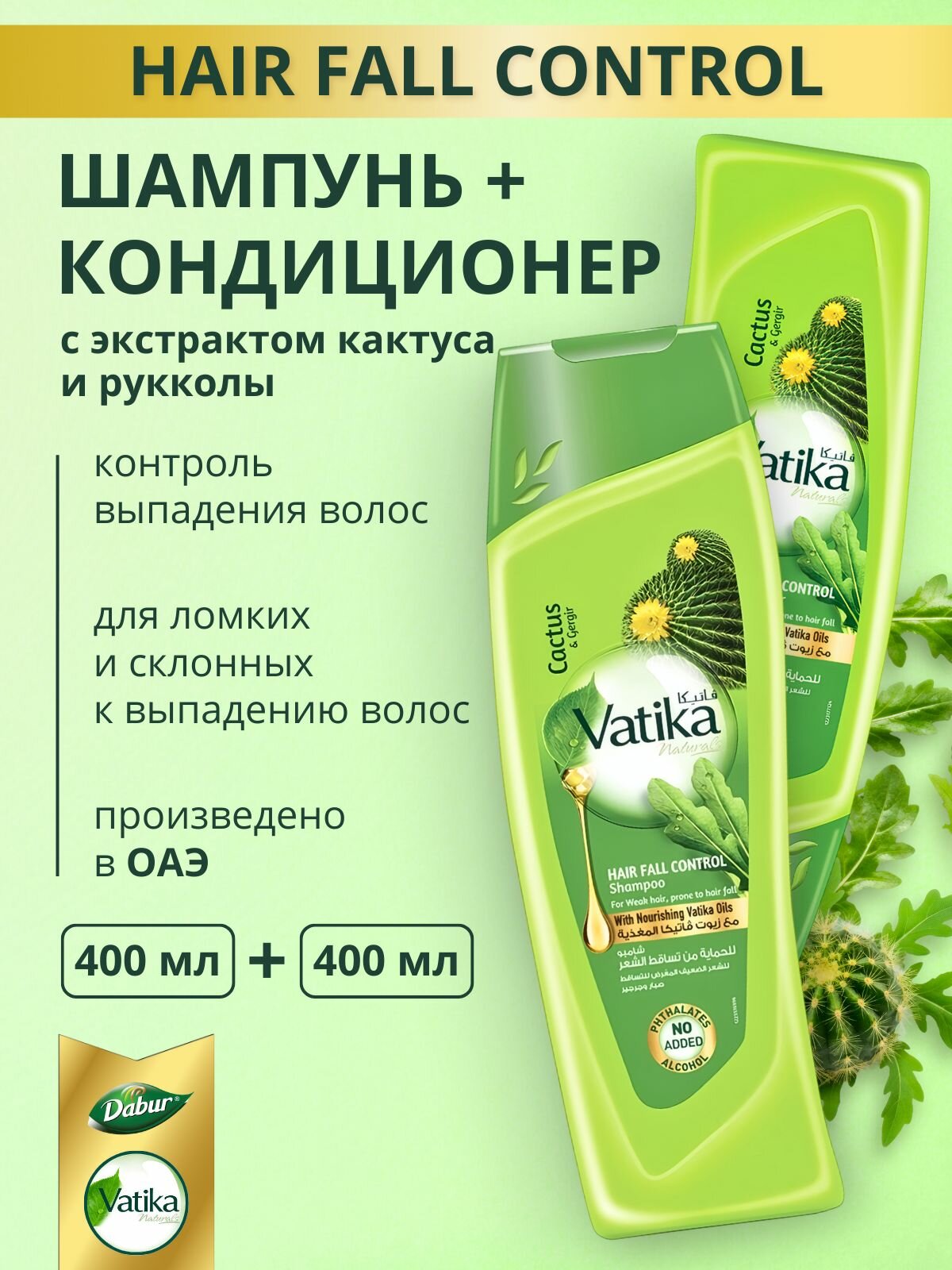 Dabur Vatika Набор: шампунь и кондиционер для волос Кактус и руккола / Контроль за волосами / Дабур Ватика 400 мл + 400 мл