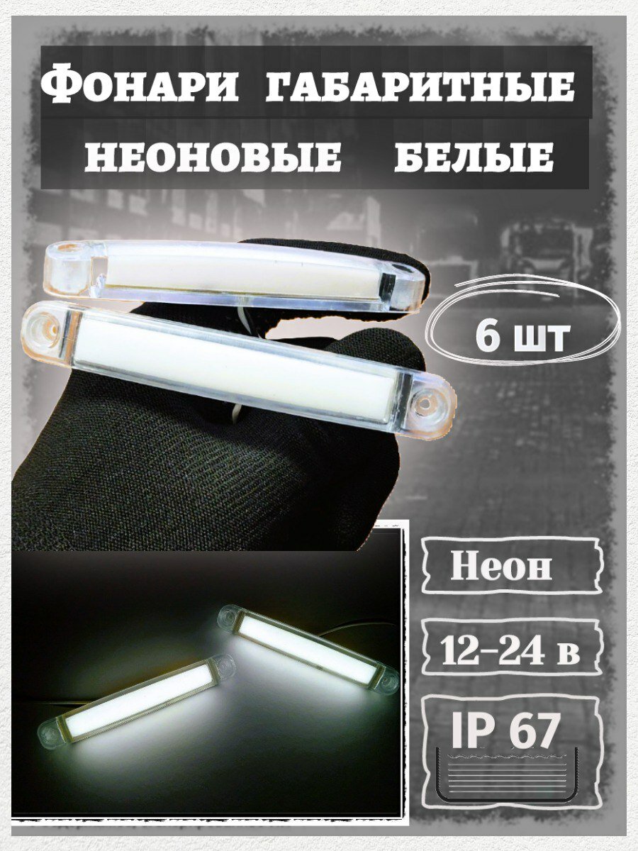 Фонари габаритные белые неоновые 6 штук маркерные