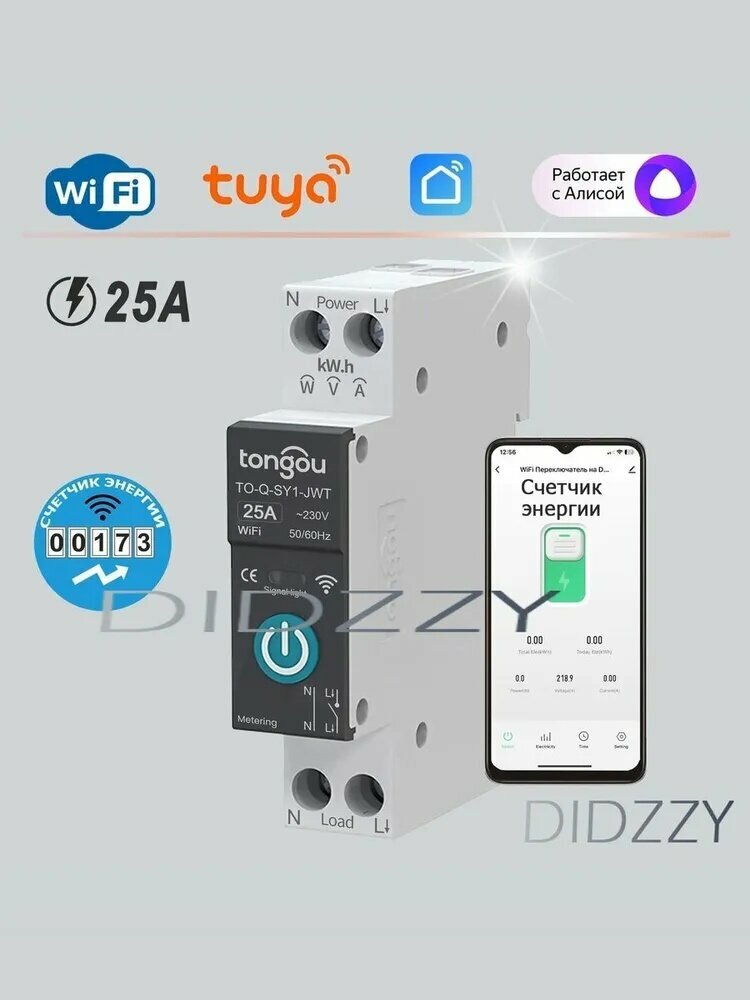 Умное реле WiFi на Din рейку для умного дома 25А с счетчиком энергии. Приложение Smart Life.