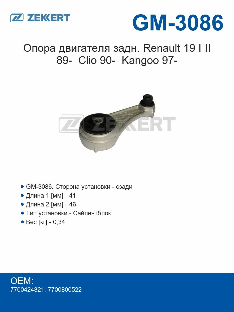 Zekkert Опора двигателя задняя Renault 19 I II с 1989 года Clio с 1990 года Kangoo с 1997 года