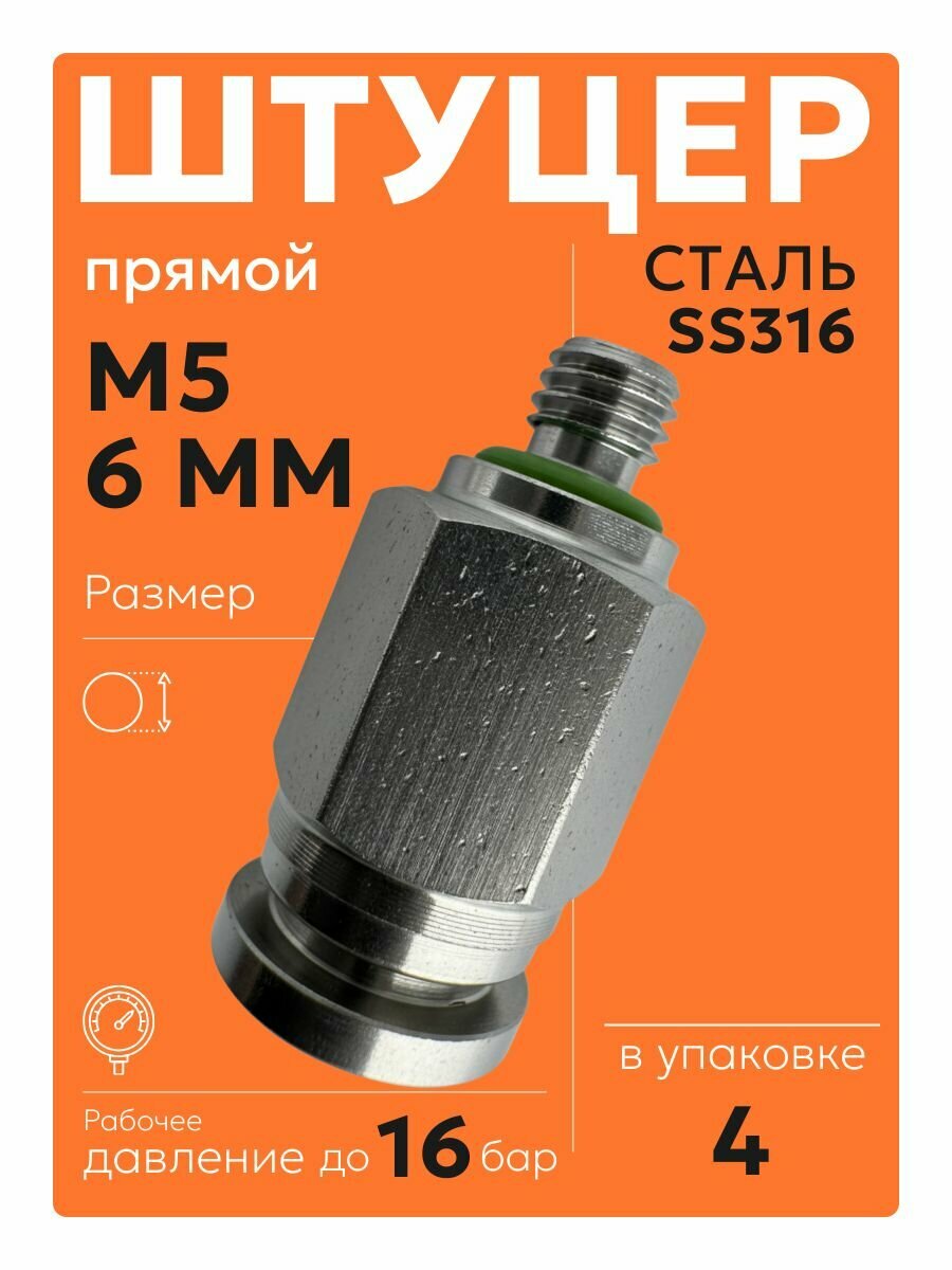 SPC M5 - 6 мм (4 шт) Фитинг пневматический цанговый прямой нержавеющая сталь