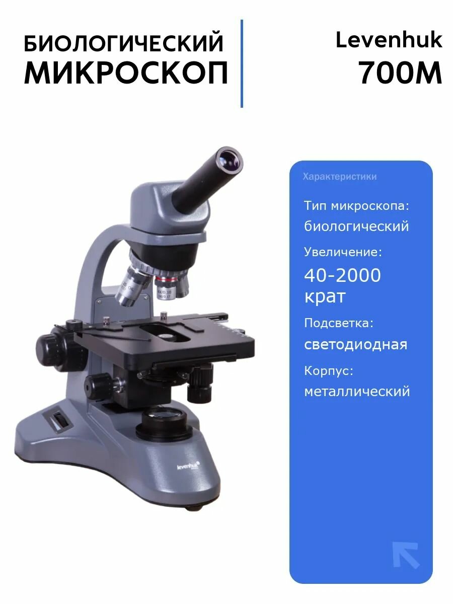 Микроскоп Levenhuk 700M, монокулярный, 2000 крат, с ахроматическими объективами и светодиодной подсветкой для лабораторий
